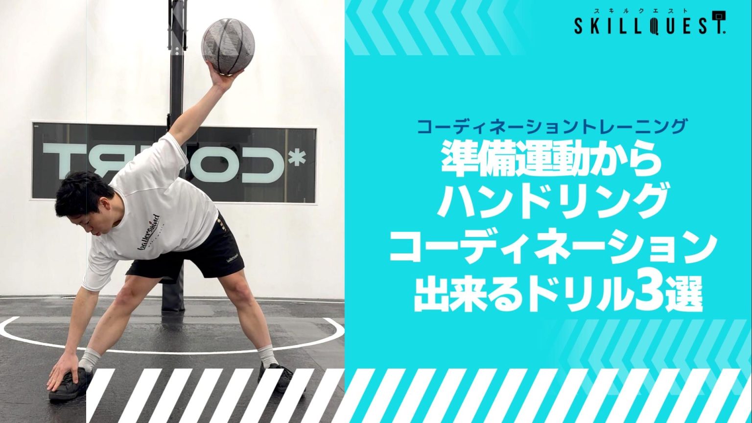 【運動能力開発】SAQ（Speed・Agility・Quickness）ラダートレーニングのメニューをご紹介します | バスケットボールスキルクエスト