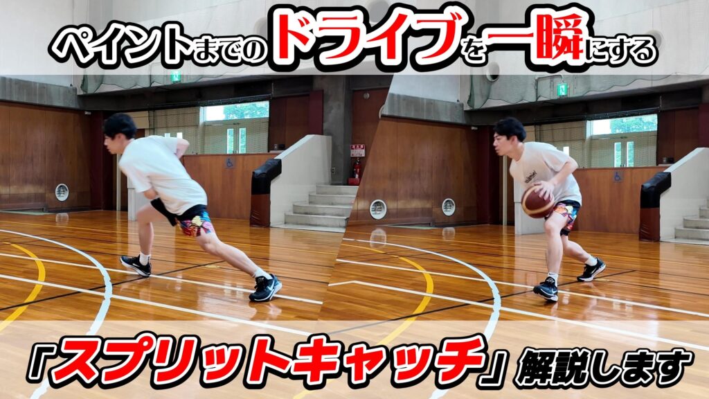 ペイントまでのドライブを 一瞬 にする スプリットキャッチ を解説します バスケットボールスキルクエスト
