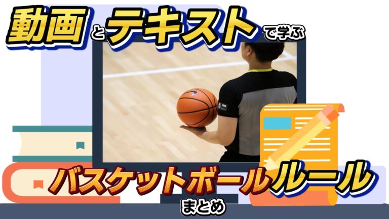 動画とテキストで学ぶバスケットボールのルールまとめ | バスケットボールスキルクエスト