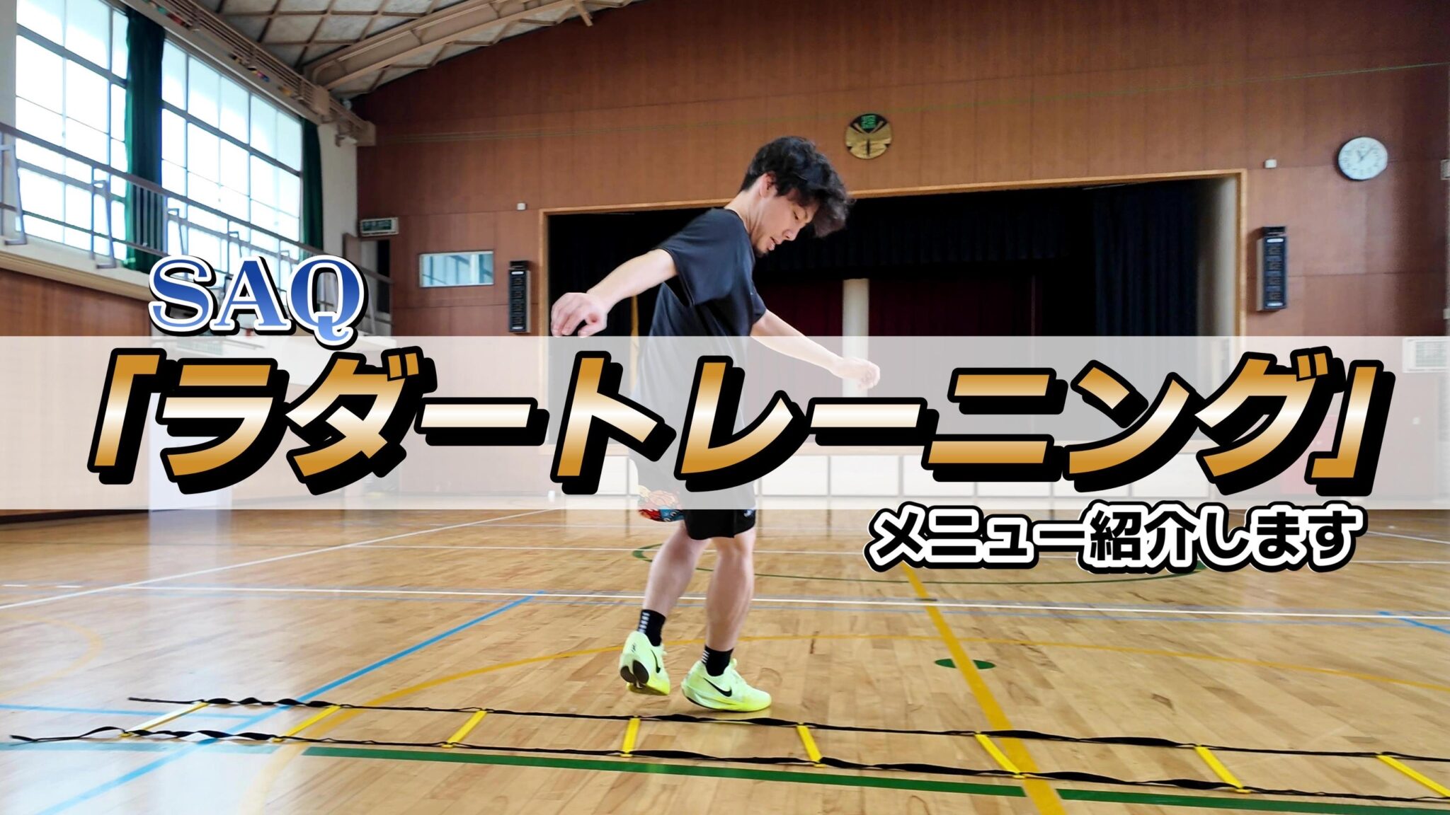 【運動能力開発】SAQ（Speed・Agility・Quickness）ラダートレーニングのメニューをご紹介します | バスケットボールスキルクエスト